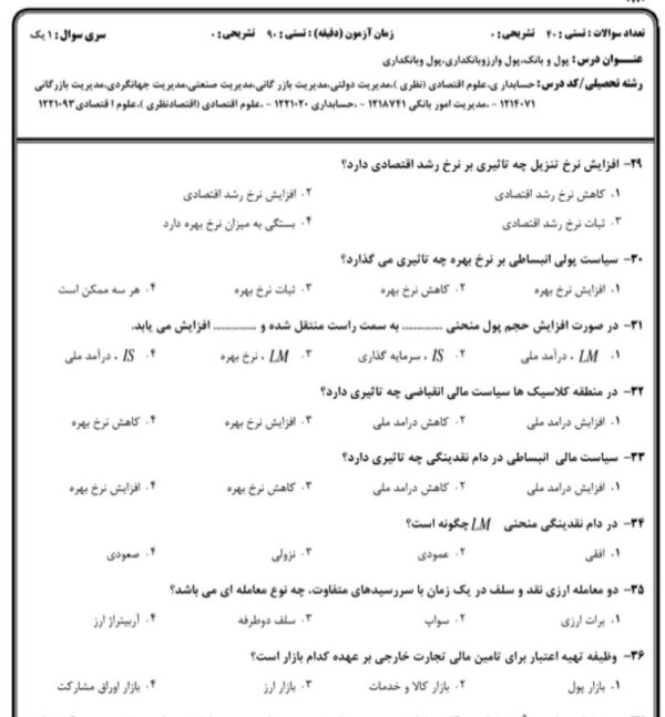 دانلود سوالات درس پول و ارز بانکداری پیام نور رشته حسابداری