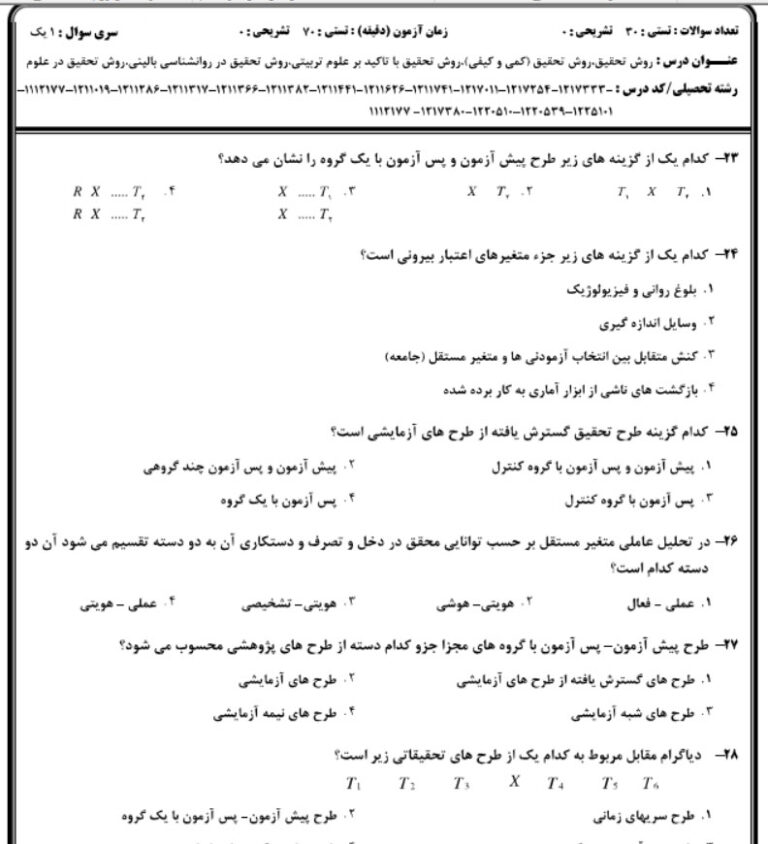 دانلود سوالات درس روش تحقیق در روانشناسی پیام نور آپدیت 1403