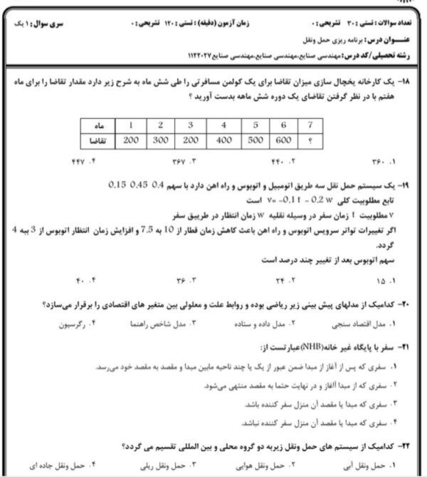 دانلود سوالات برنامه ریزی حمل ونقل پیام نور رشته مهندسی صنایع