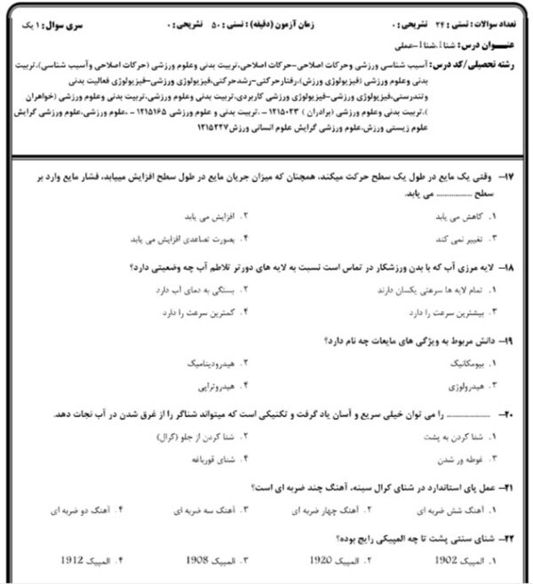 دانلود سوالات درس شنا 1 پیام نور در تربیت بدنی پاسخنامه 1215023