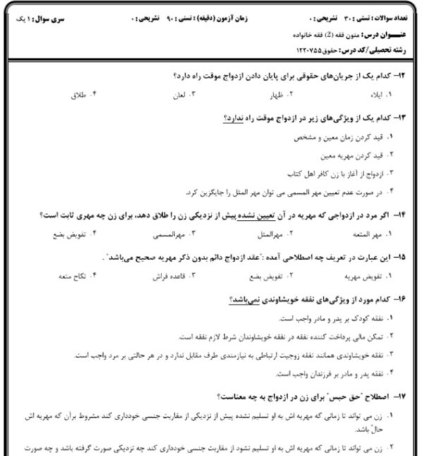 دانلود سوالات درس متون فقه 2 فقه خانواده پیام نور 1403