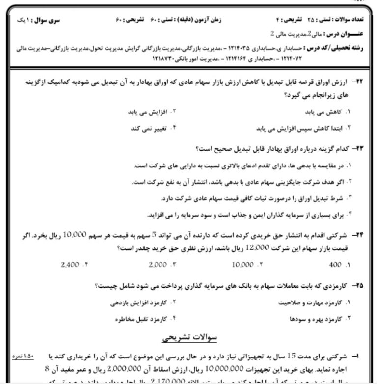 دانلود سوالات درس مدیریت مالی2 بازرگانی پیام نور آپدیت 1403