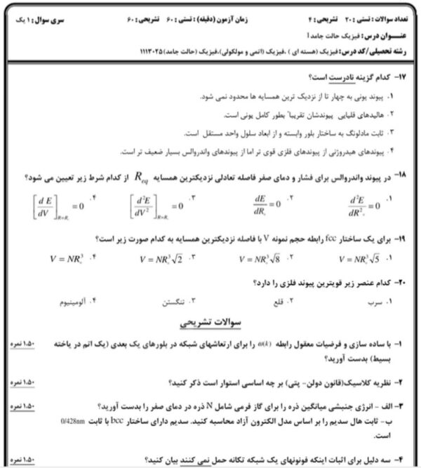 دانلود سوالات درس فیزیک حالت جامد 1 پیام نور رشته فیزیک پاسخنامه