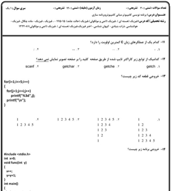 دانلود سوالات مبانی کامپیوتر و برنامه سازی پیام نور رشته فیزیک