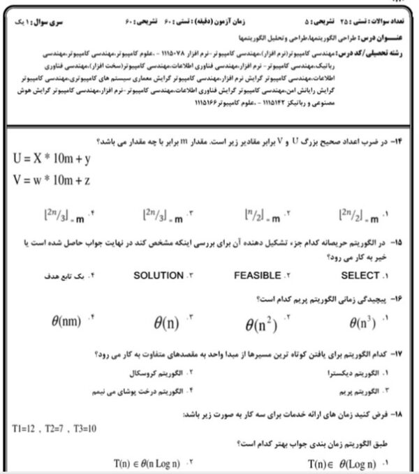 دانلود سوالات درس طراحی الگوریتم ها پیام نور رشته فناوری اطلاعات