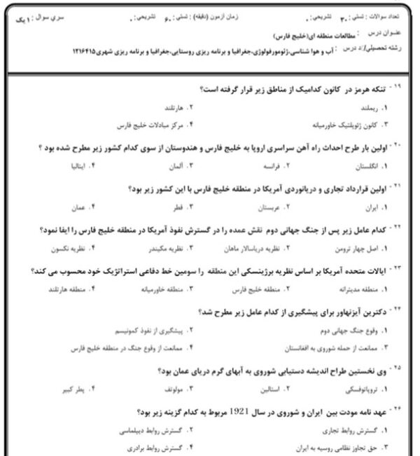 دانلود سوالات درس مطالعات منطقه ای خلیج فارس پیام نور رشته جغرافیا