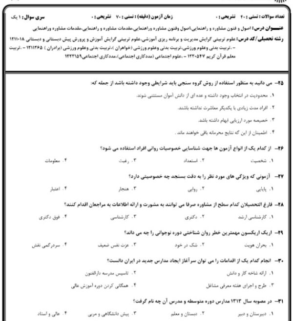 دانلود سوالات درس مقدمات مشاوره و راهنمایی پیام نور رشته علوم اجتماعی