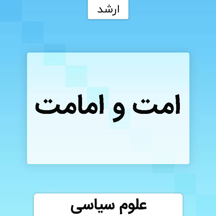 امت و امامت از نظر فارابی - پایان با ما